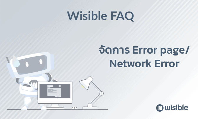 จัดการอย่างไรเมื่อคุณเจอ Error page หรือ Network Error page - Wisible