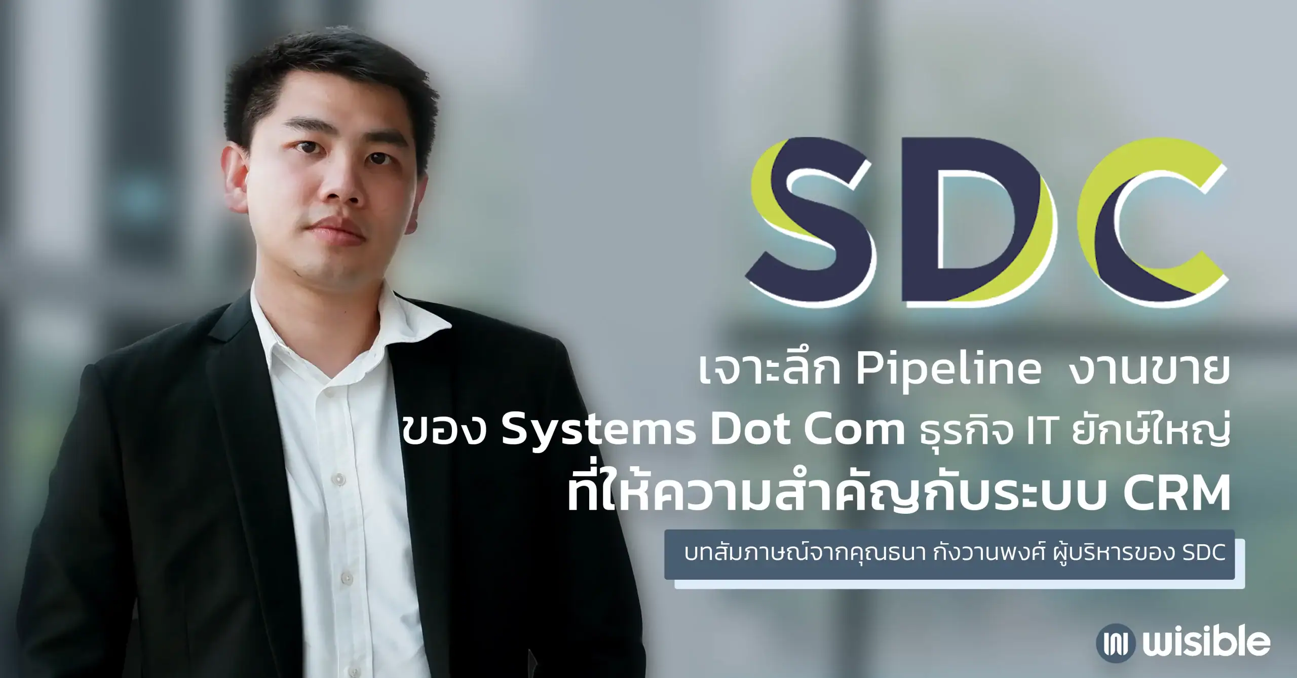 เจาะลึก Pipeline งานขายของ Systems Dot Com ธุรกิจ IT ยักษ์ใหญ่ที่ให้ความสำคัญกับระบบ CRM - Wisible