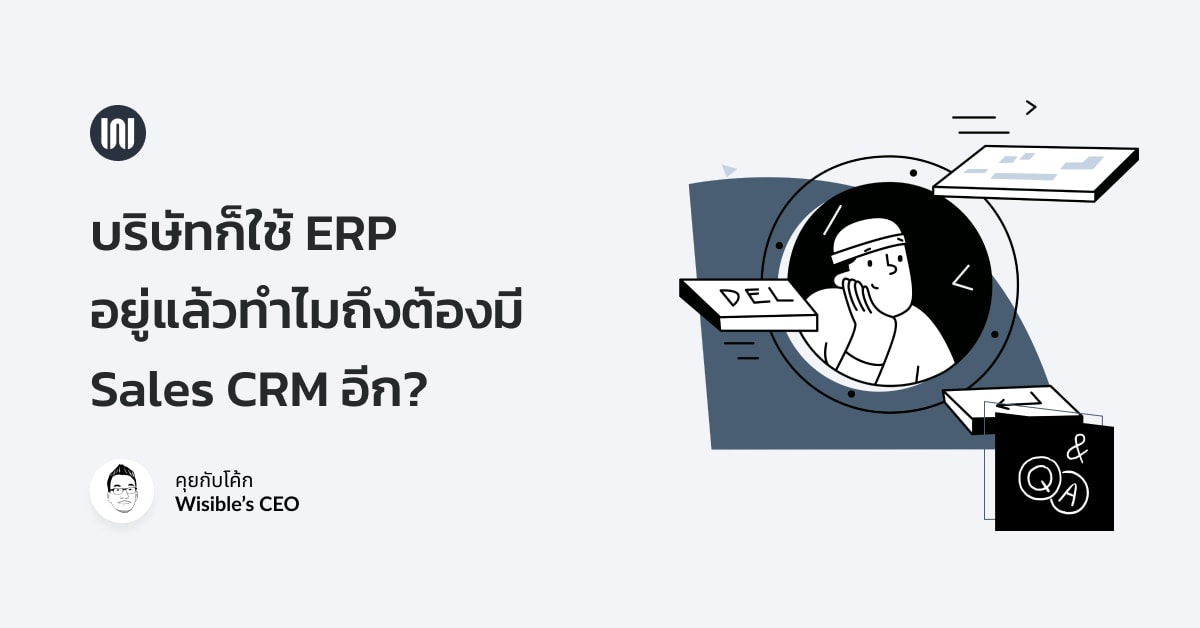 บริษัทก็ใช้ ERP อยู่แล้วทำไมถึงต้องมี Sales CRM อีก? - Wisible