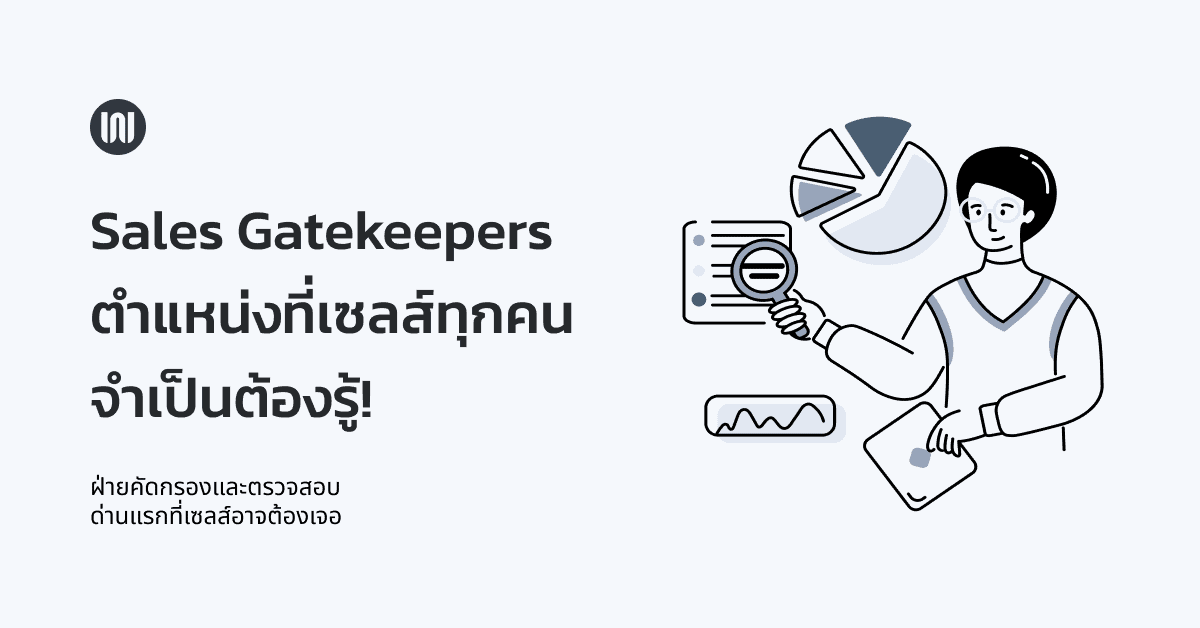 Sales Gatekeepers ตำแหน่งที่เซลส์ทุกคน จำเป็นต้องรู้! - Wisible