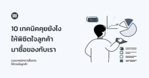 10 เทคนิคคุยยังไง ให้พิชิตใจลูกค้ามาซื้อของกับเรา - Wisible