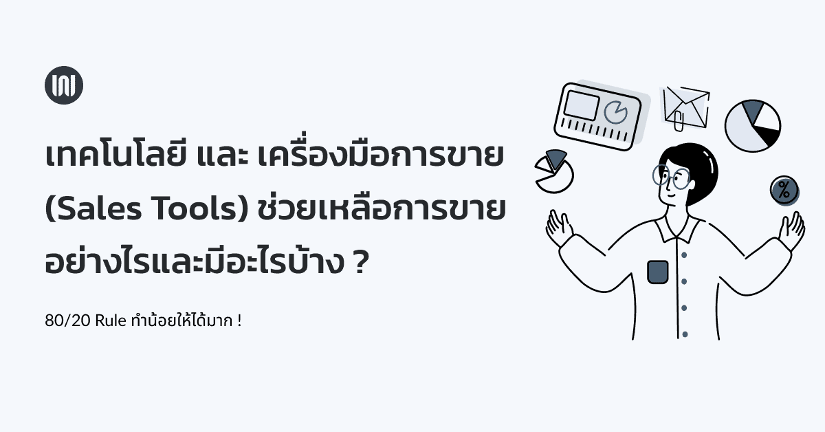 Sales Tool คืออะไร? แนะนำเครื่องมือที่ทุกธุรกิจต้องมี