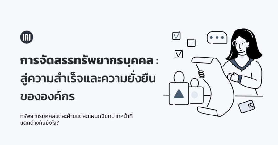การจัดสรรทรัพยากรบุคคล: สู่ความสำเร็จและความยั่งยืนขององค์กร - Wisible
