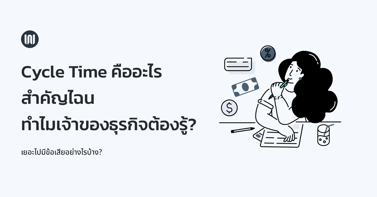 Cycle Time คืออะไร สำคัญไฉน ทำไมเจ้าของธุรกิจต้องรู้?