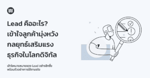 Lead คืออะไร? เข้าใจลูกค้ามุ่งหวัง กลยุทธ์เสริมแรงธุรกิจในโลกดิจิทัล - Wisible