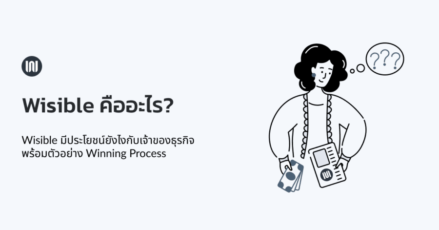 Wisible คืออะไร?