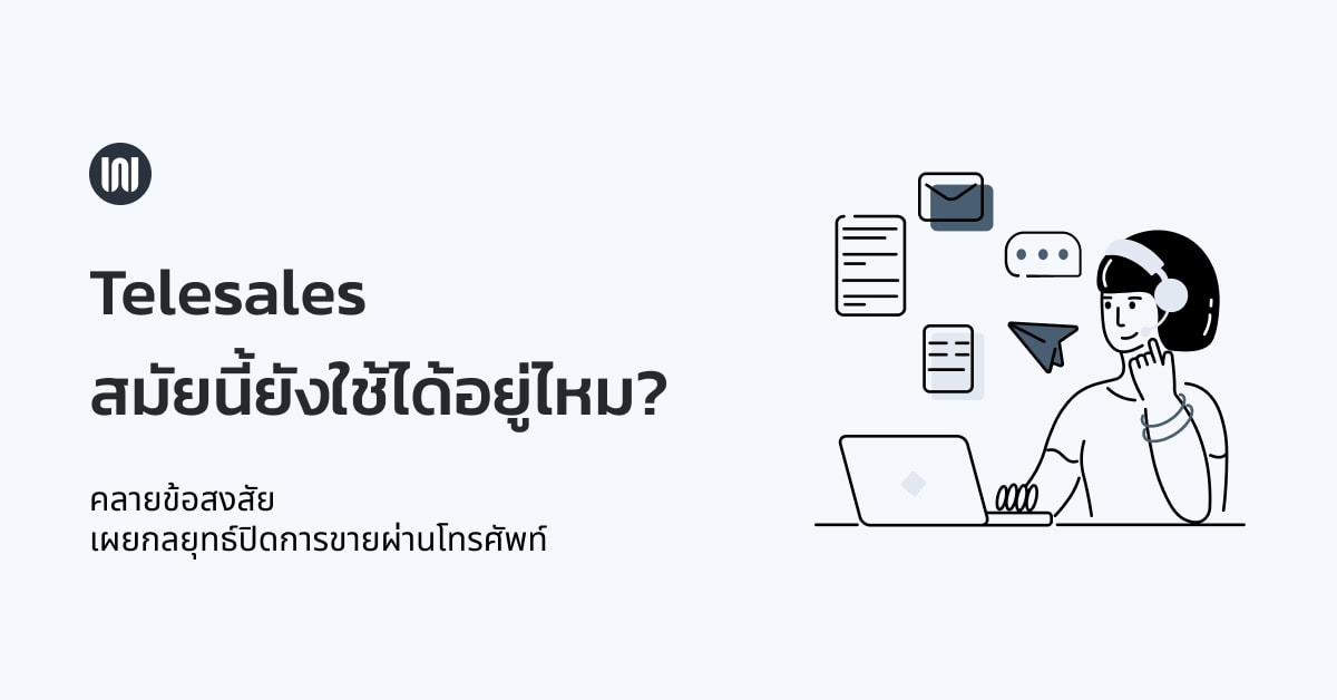 Telesales สมัยนี้ ยังใช้ได้อยู่ไหม? เผยกลยุทธ์ปิดการขายผ่านโทรศัพท์
