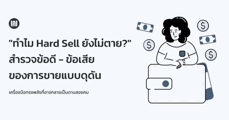 "ทำไม Hard Sell ยังไม่ตาย?" สำรวจข้อดี-ข้อเสียของการขายแบบดุดัน - Wisible