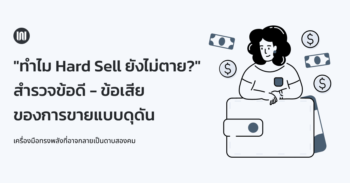 "ทำไม Hard Sell ยังไม่ตาย?" สำรวจข้อดี-ข้อเสียของการขายแบบดุดัน - Wisible