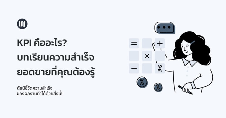 KPI คืออะไร? บทเรียนความสำเร็จยอดขายที่คุณต้องรู้ - Wisible