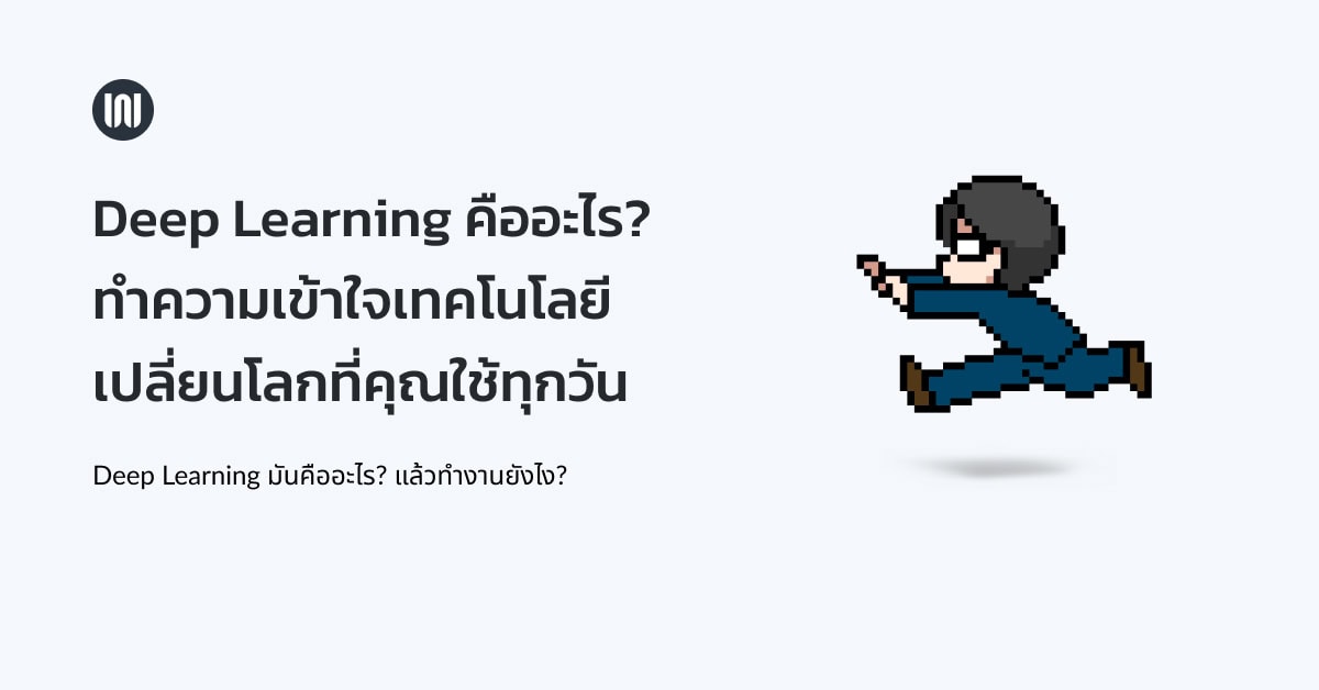 Deep Learning คืออะไร? มาทำความเข้าใจเทคโนโลยีเปลี่ยนโลกกัน