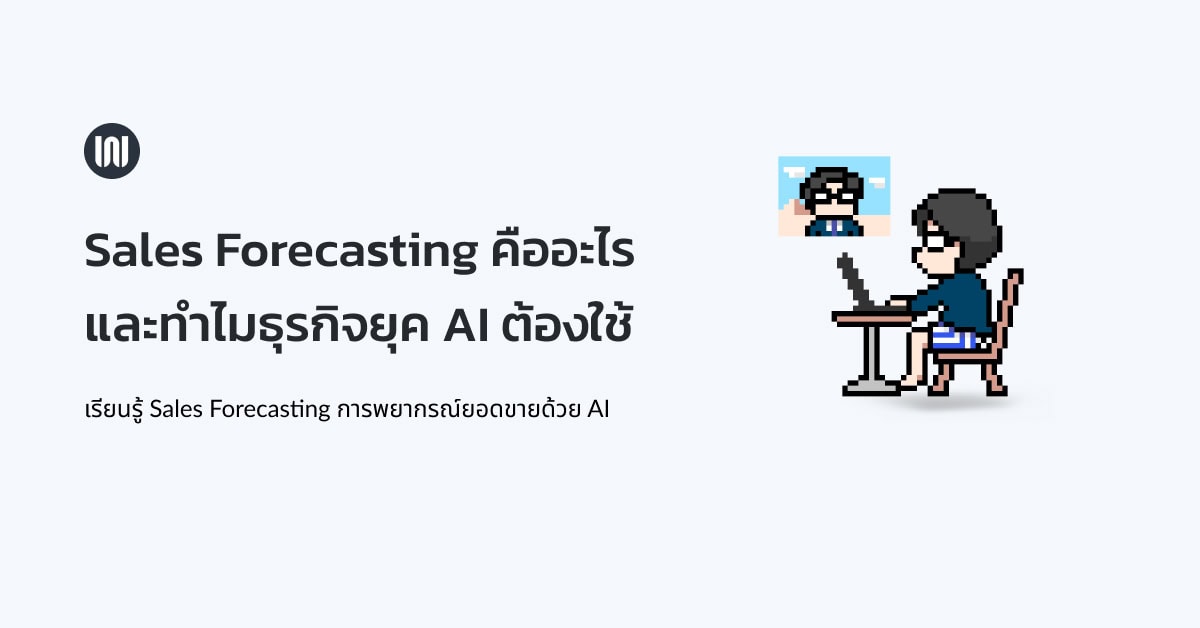 Sales Forecasting คืออะไร และทำไมธุรกิจยุค AI ต้องใช้
