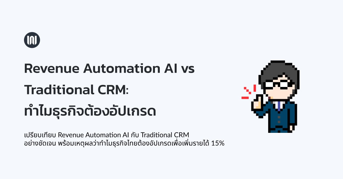 Revenue Automation AI vs Traditional CRM: ทำไมธุรกิจต้องอัปเกรด